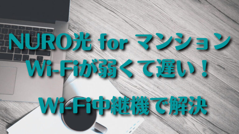 NURO光 for マンション Wi-Fiが弱くて遅い！ TP-Link Wi-Fi中継機で解決｜みはなブログ〜ベランダガーデニングとハンドメイド日記〜